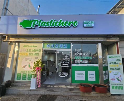 📢 플라스틱히어로 코리아 광주 문흥점 Grand Open 🎉