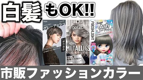 【市販カラー】秋冬にオススメ！白髪もokなアッシュ系ファッションカラーを美容師が検証！ Youtube