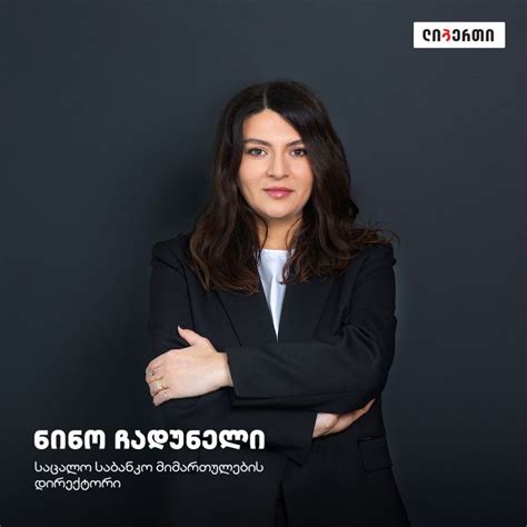 ლიბერთი ბანკის მმართველობაში ცვლილებებია გაიცანით ნინო ჩადუნელი ლიბერთის საცალო საბანკო
