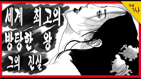 문란한 사생활과 수천명의 여자를 거느린 남자가 왕이 되면 벌어지는 일 세계 최고의 방탕한 왕이라는 타이틀을 가진 남자의 진실 인물열전 YouTube