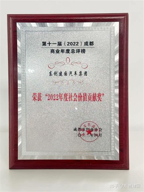 荣誉喜报 建国汽车荣获第十一届成都商业年度总评榜三项大奖! 知乎 荣誉喜报 建国汽车荣获第十一届成都商业年度总评榜三项大奖! 知乎