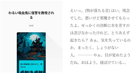 フリー台本 シチュエーションボイス わるい吸血鬼に復讐を教唆される Araiの小説 Pixiv