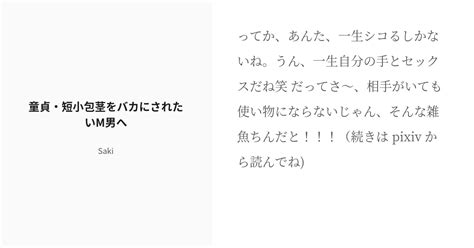 [r 18] 10 童貞・短小包茎をバカにされたいm男へ ♡ M男向けの文章 ♡ Part2 Sakiの小説 Pixiv