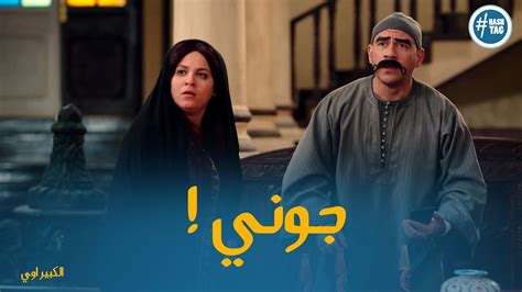 الكبير و مربوحه مصدومين من جوازة جوني علي شروق الكبيراوي7 Youtube