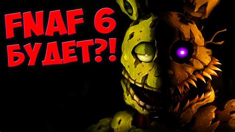 FNAF 6 БУДЕТ?! ★ ФИЛЬМ ФНАФ ★ FNAF на ANDROID - YouTube