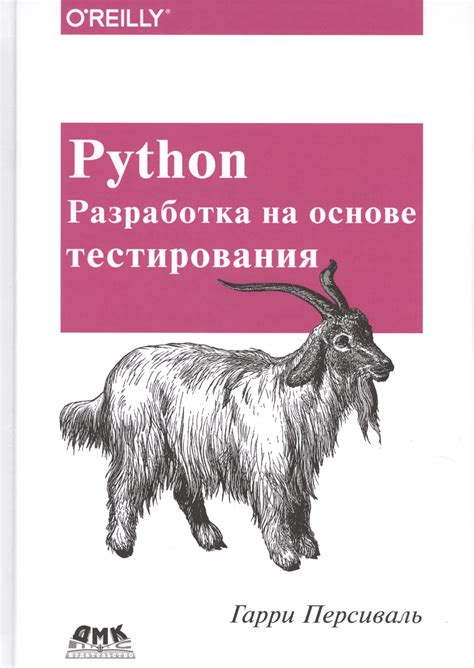 Python Разработка на основе тестирования 📖 купить книгу по выгодной цене в Читай город 978 5