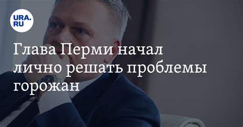 Как попасть на прием к мэру Перми Алексею Демкину