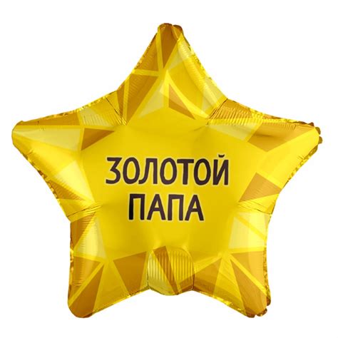 Фольгированные шары Золотой папа, фольгированный шар 226153 — купить ...