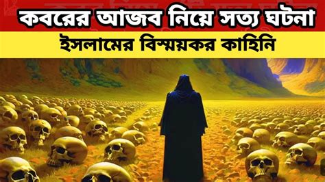 কবরের আজব কতটা কঠিন এই ঘটনা না শুনলে বুঝবেন না।সত্য ঘটনা কবরের আজাব নিয়ে। Youtube
