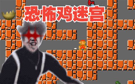 恐怖鸡迷宫 健人大人 健人大人 哔哩哔哩视频