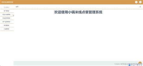 附源码 计算机毕业设计java小锅米线点餐管理系统计算机小饭桌管理系统 Csdn博客