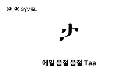 ታ 에일 음절 음절 Taa 유니코드 번호 U1273 📖 기호의 의미 알아보기 복사 And 📋 붙여넣기 ‿ Symbl