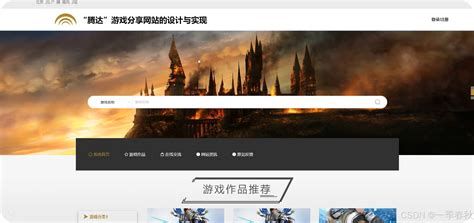 基于springboot vue“腾达”游戏分享网站的设计与实现 csdn博客