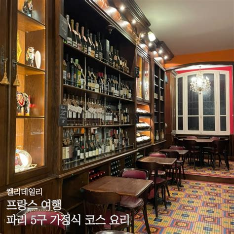 프랑스 파리 5구 가성비 미슐랭 디너 현지 가정식 코스요리 Les Papilles 맛집 추천 네이버 블로그