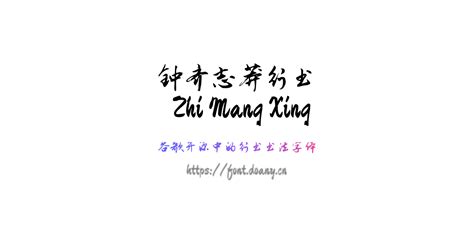 钟齐志莽行书 Zhi Mang Xing 书法 字体有线 免费可商用字体免费下载
