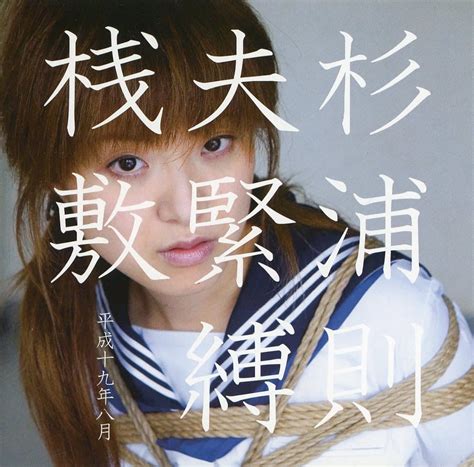 杉浦則夫緊縛桟敷 平成十八年一月 杉浦則夫写真事務所 【30 Off】 エロゲ安売り情報