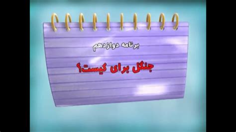 فیلم آموزش علوم تجربی پایه ششم درس دوازدهم جنگل برای کیست؟فندق