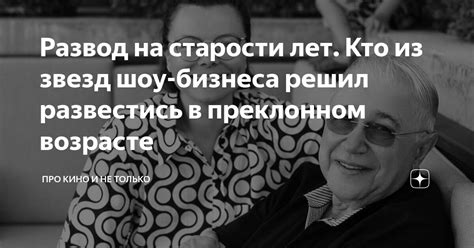 Развод на старости лет Кто из звезд шоу бизнеса решил развестись в преклонном возрасте Про