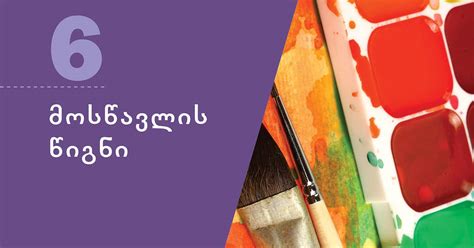 ხელოვნება 6 მოსწავლის წიგნი ციფრული სკოლა