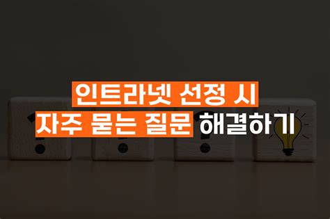 인트라넷 선정 시 자주 묻는 질문 해결하기
