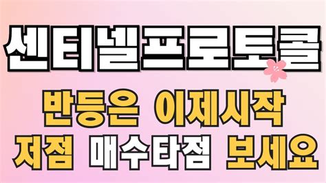 센티넬프로토콜코인 되돌림이 나올거에요 지지라인 부근에서 저점 매수하세요 Youtube