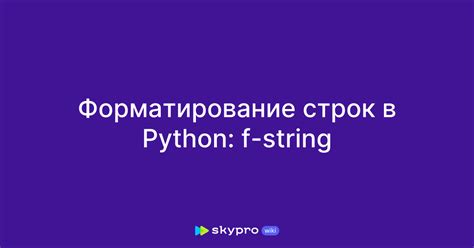 Форматирование строк в Python F String