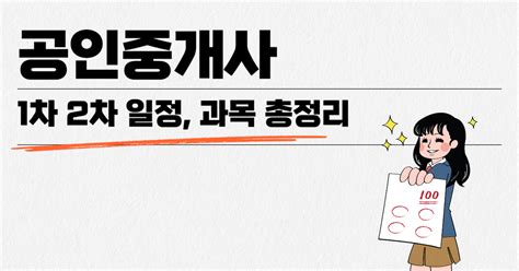 공인중개사 1차 2차 시험 일정 과목 난이도 동차 공부 기간