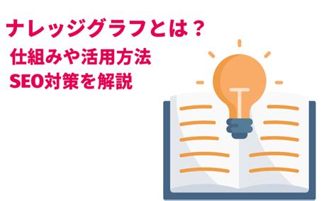 ナレッジグラフとは？仕組みや活用方法、seo対策を解説