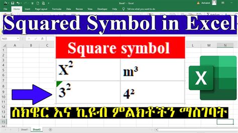 How To Write The Squared Symbol In Excelስክዌር እና ኪዩብ ምልክቶችን ማስገባት