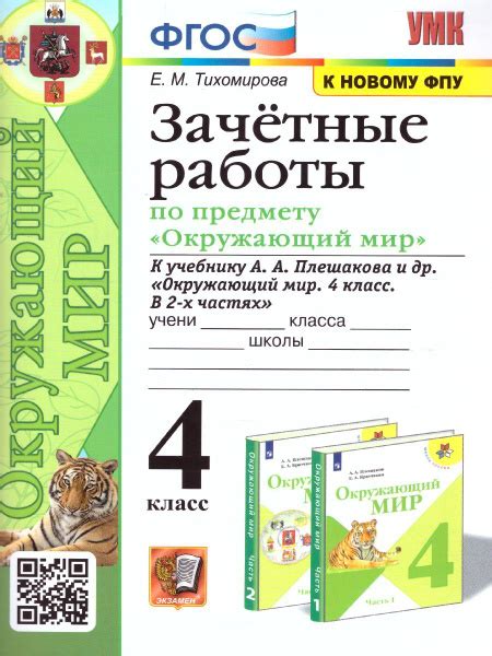 Окружающий мир 4 класс. Зачетные работы (к новому ФПУ). ФГОС. УМК ...