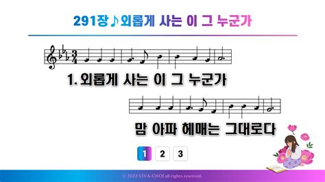 새찬송가ppt 291장♪외롭게 사는 이 그 누군가