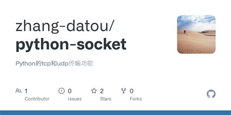 GitHub zhang datou python socket Python的tcp和udp传输功能