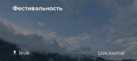 Фестивальность Levik — Livejournal