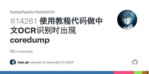 使用教程代码做中文ocr识别时出现 Coredump · Issue 14261 · Paddlepaddlepaddleocr · Github