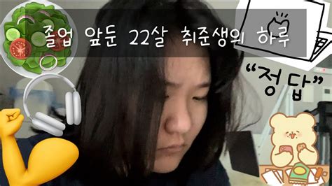 03년생 22살 백수는 하루동안 뭐하면서 살까 Youtube