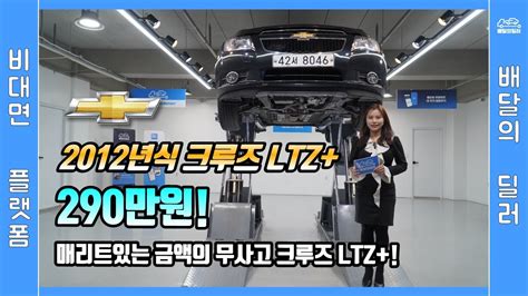 배달완료 배달의딜러 중고차 크루즈 Ltz 중고차 하부점검 부터 스캐너 진단까지 점검하여 집 앞까지 배송해드립니다42서8046 Youtube