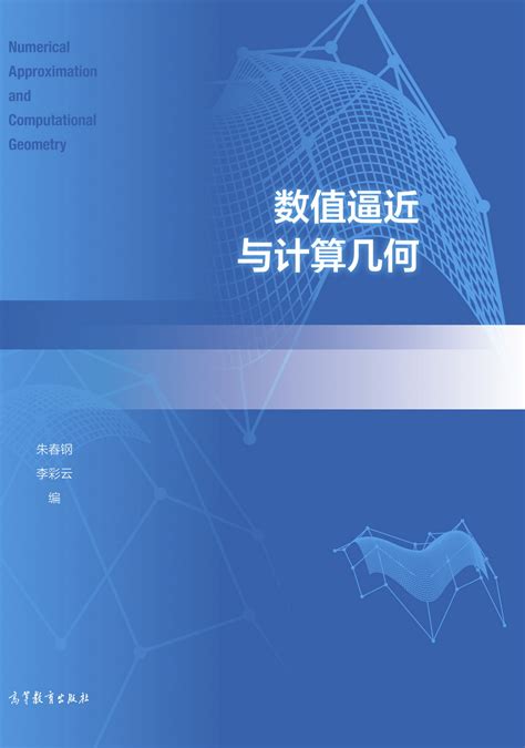 Abook 新形态教材网 数值逼近与计算几何