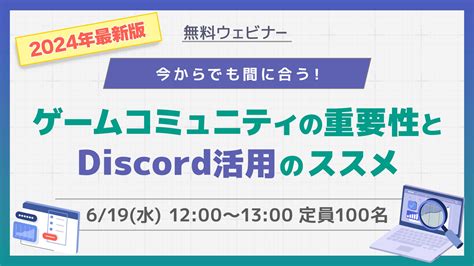 無料オンラインセミナー：ゲームコミュニティの重要性とdiscord活用法【2024年最新】 Gamepress Ai ゲームプレス