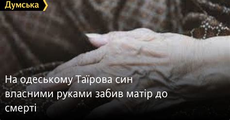 На одеському Таїрова син власними руками забив матір до смерті Новини