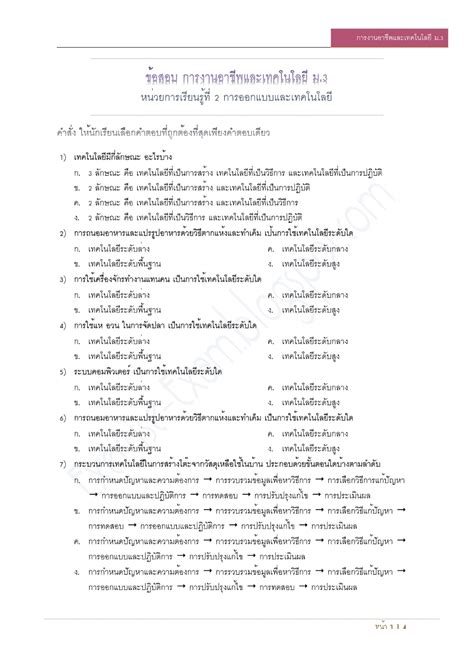 แบบทดสอบ แบบฝึกหัด ข้อสอบ การงานอาชีพและเทคโนโลยี ม 3 หน่วยการเรียนรู้ที่ 2 การออกแบบและ