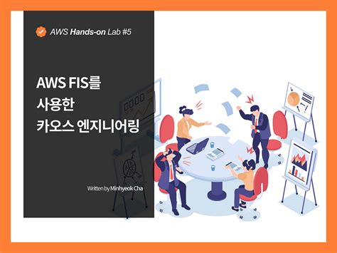 Aws Fis를 사용한 카오스 엔지니어링 Fault Injection Simulator