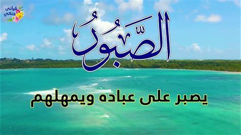 اسماء الله الحسنى بطريقة ممتعة Youtube