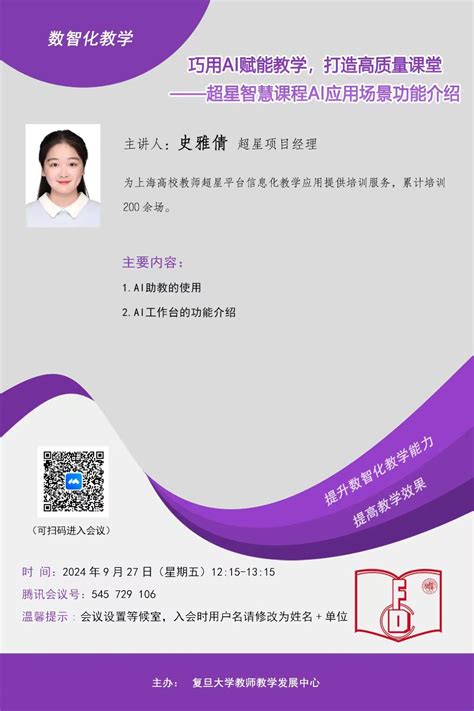 巧用ai赋能教学，打造高质量课堂 超星智慧课程ai应用场景功能介绍 复旦大学教师教学发展中心