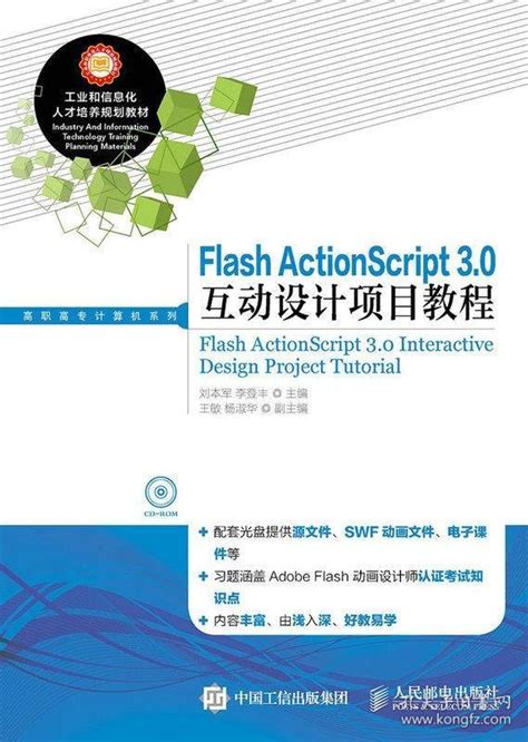 Flash Actionscript 3 0互动设计项目教程刘本军李登丰孔夫子旧书网