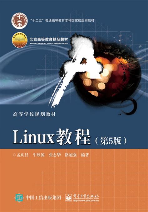 Linux教程第 版 pdf 孟庆昌 等 电子工业出版社 电子书下载 简阅读书网