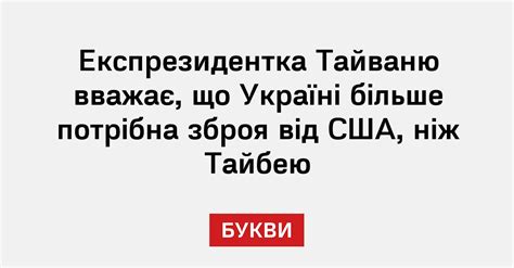 Експрезидентка Тайваню вважає що Україні більше потрібна зброя від США ніж Тайбею Букви