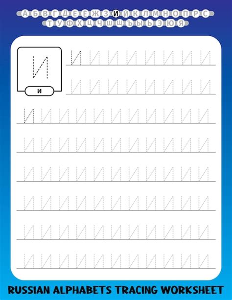 Premium Vector Russian Alphabet Writing Practice Worksheets