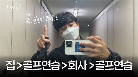 요즘 골프가 너무 재밌는ㅠ 레슨 3회차 골린이 브이로그ㅣ성치현 Youtube
