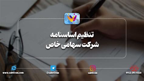 نحوه تنظیم و ثبت اساسنامه شرکت سهامی خاص در زمان تاسیس و حتی تغییرات