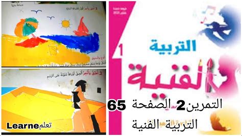 التمرين 2 الصفحة 65 تلصيق الأوراق الملونة على الرسم Youtube